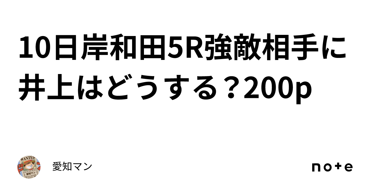10日岸和田5R強敵相手に井上はどうする？200p｜愛知マン