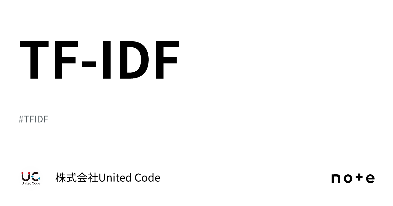 TF-IDF｜株式会社United Code