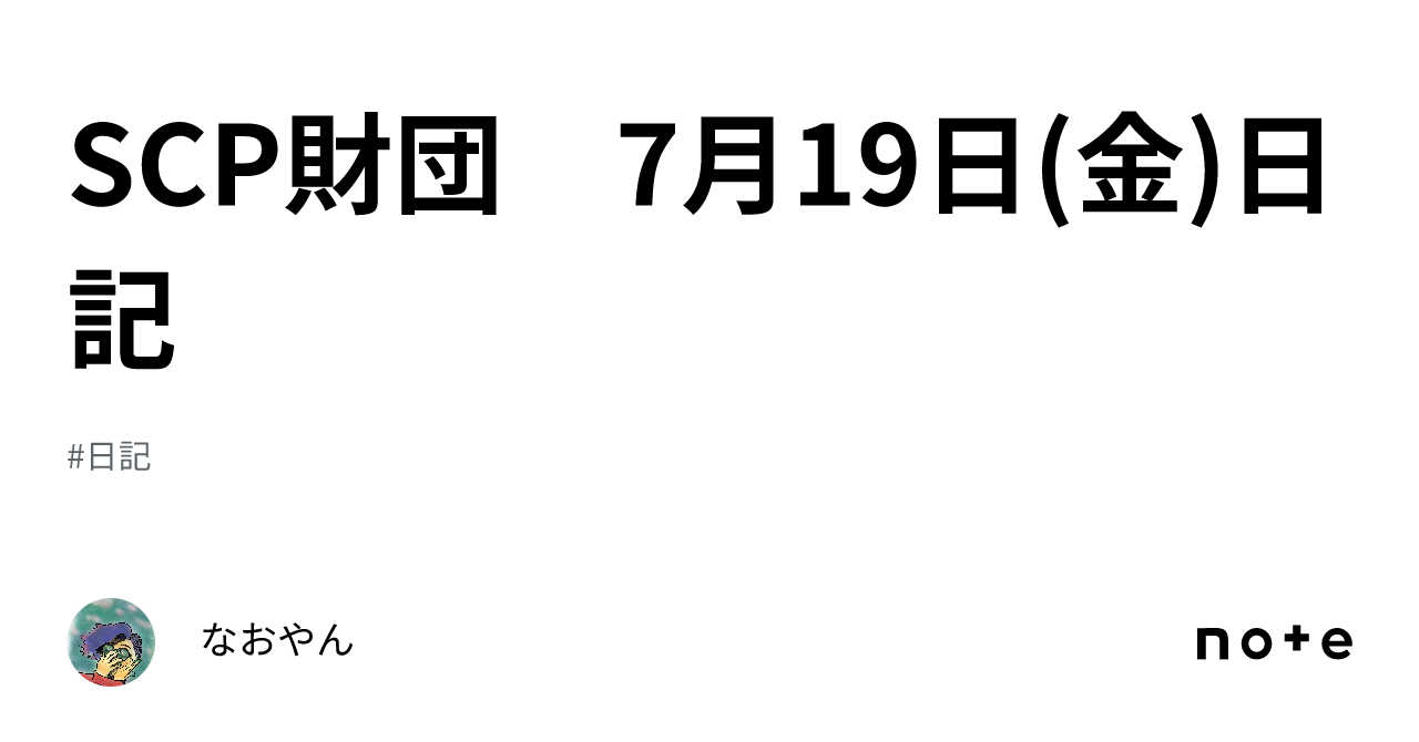 SCP財団 7月19日(金)日記｜なおやん