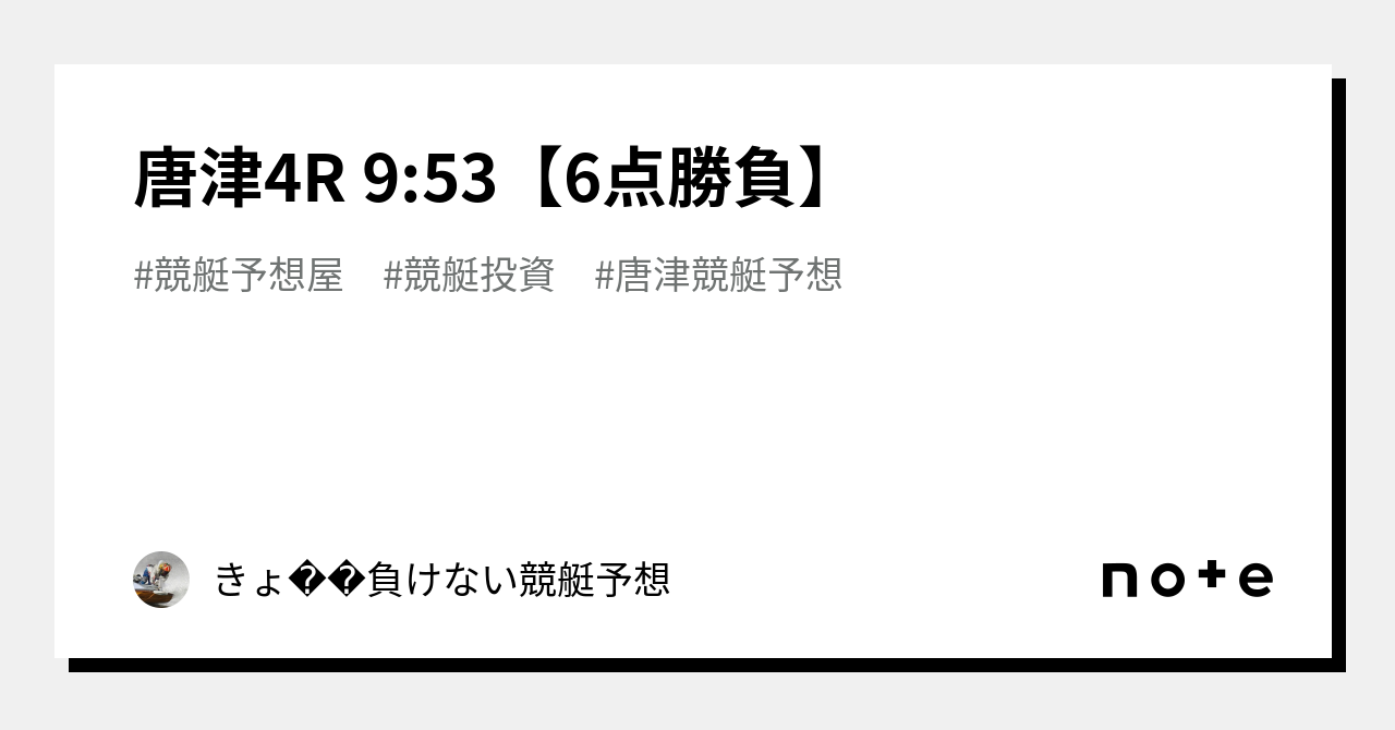 唐津4R 9:53【6点勝負】｜きょ🛥負けない競艇予想