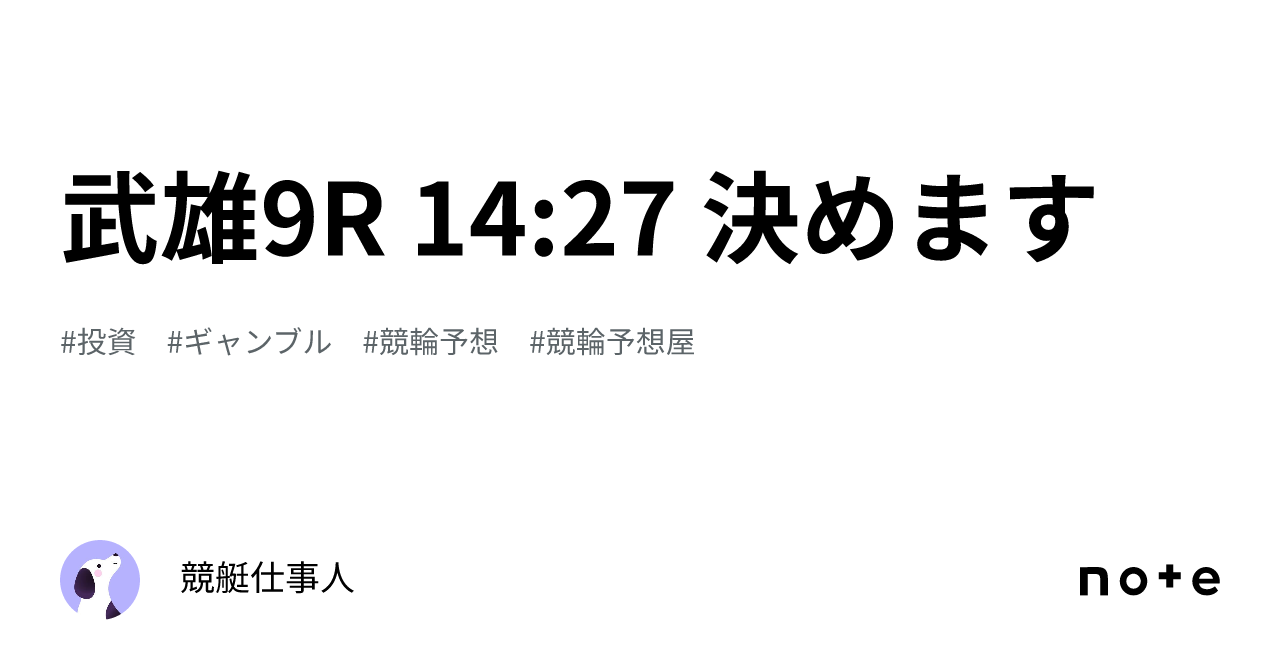武雄9R 14:27 決めます｜競艇仕事人