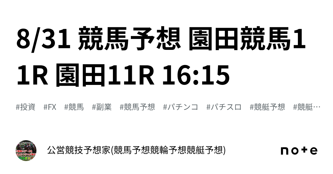 8/31 🏇競馬予想🏇 園田競馬11R 園田11R 🔔16:15｜公営競技予想家(競馬予想競輪予想競艇予想)