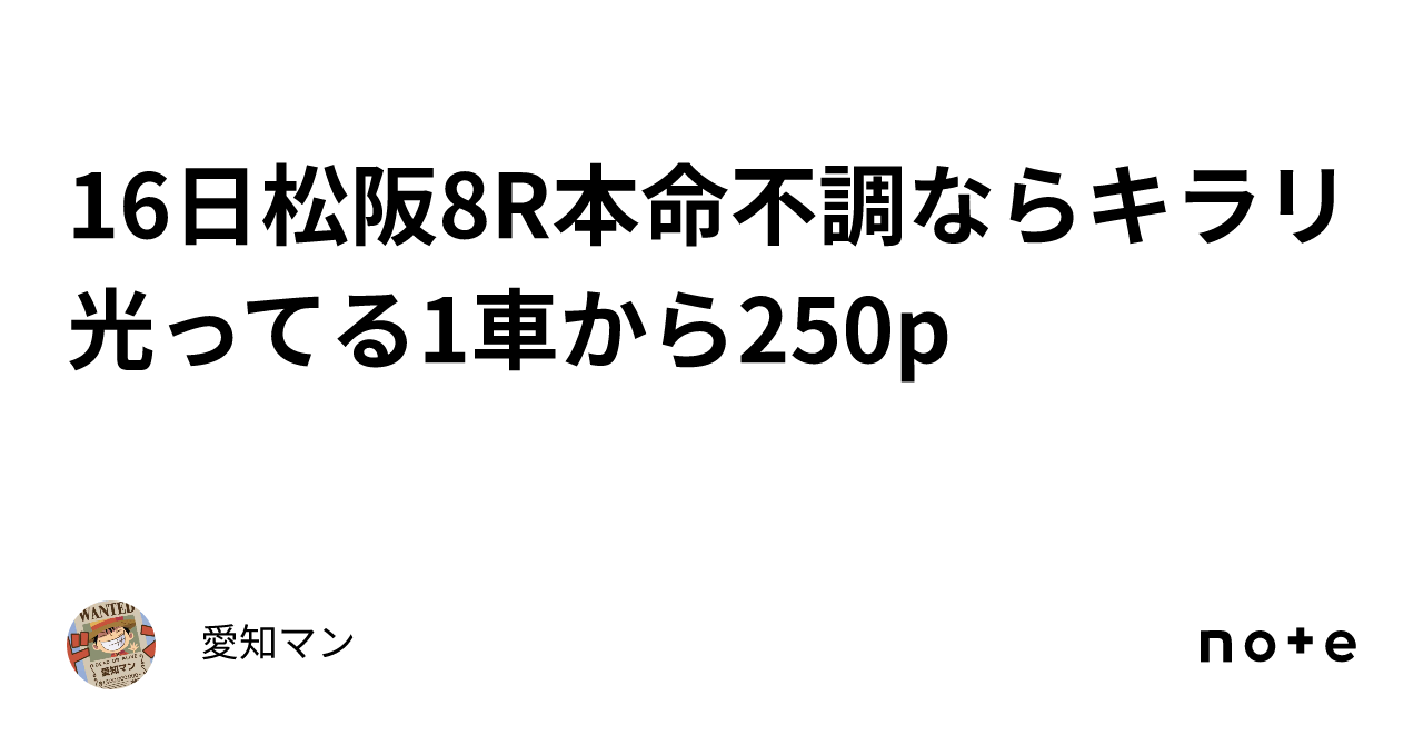 16日松阪8R本命不調ならキラリ光ってる1車から250p｜愛知マン