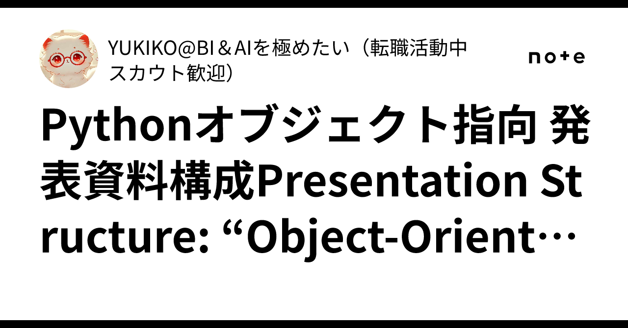 Pythonオブジェクト指向 発表資料構成Presentation Structure: “Object-Oriented Programming in Python”｜YUKIKO@BI ...