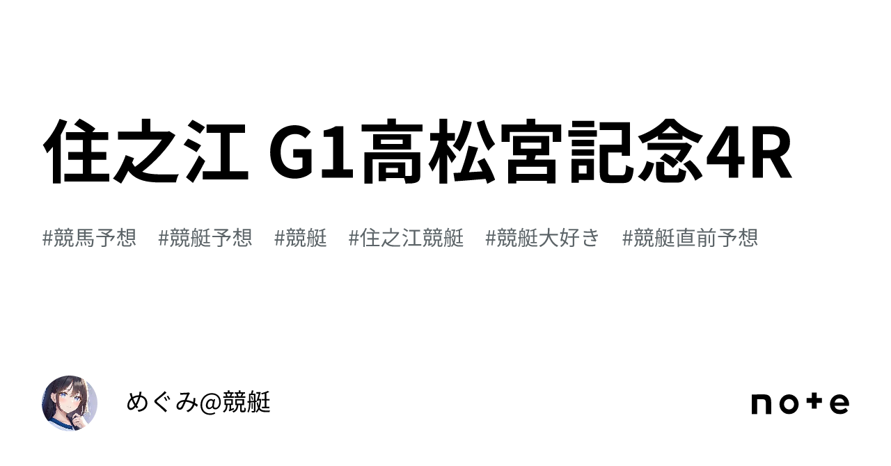 住之江 G1高松宮記念4R｜めぐみ@競艇