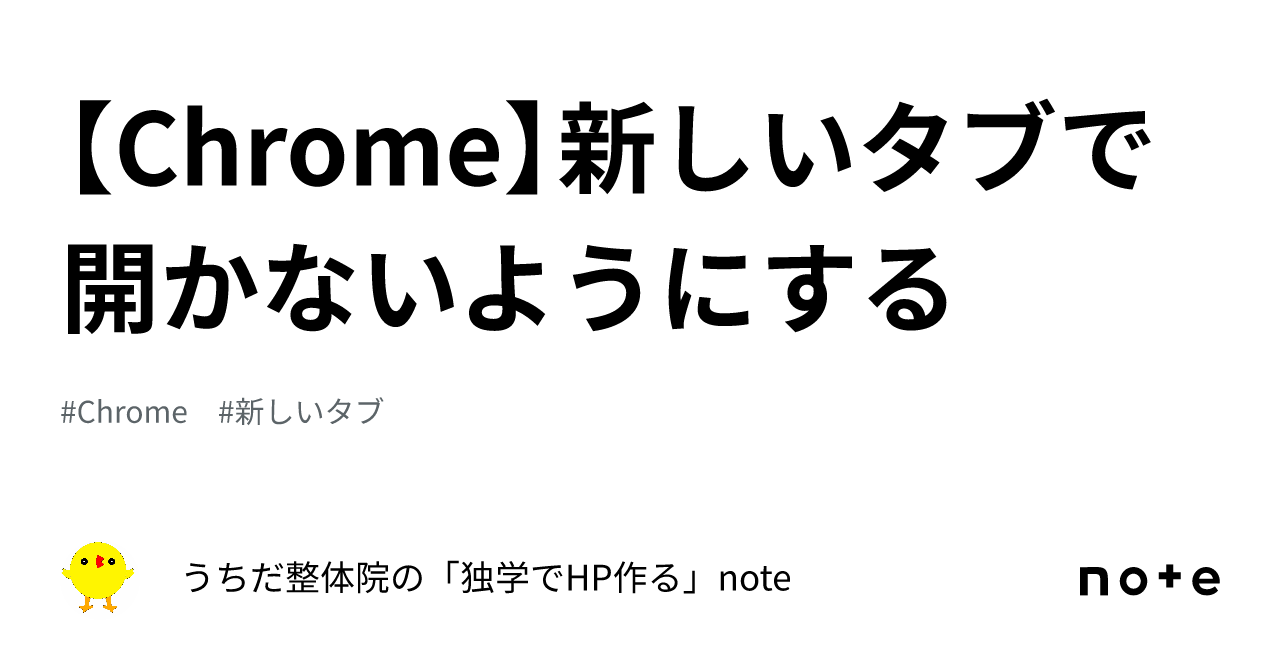 【Chrome】新しいタブで開かないようにする｜うちだ整体院の「独学でHP作る」note