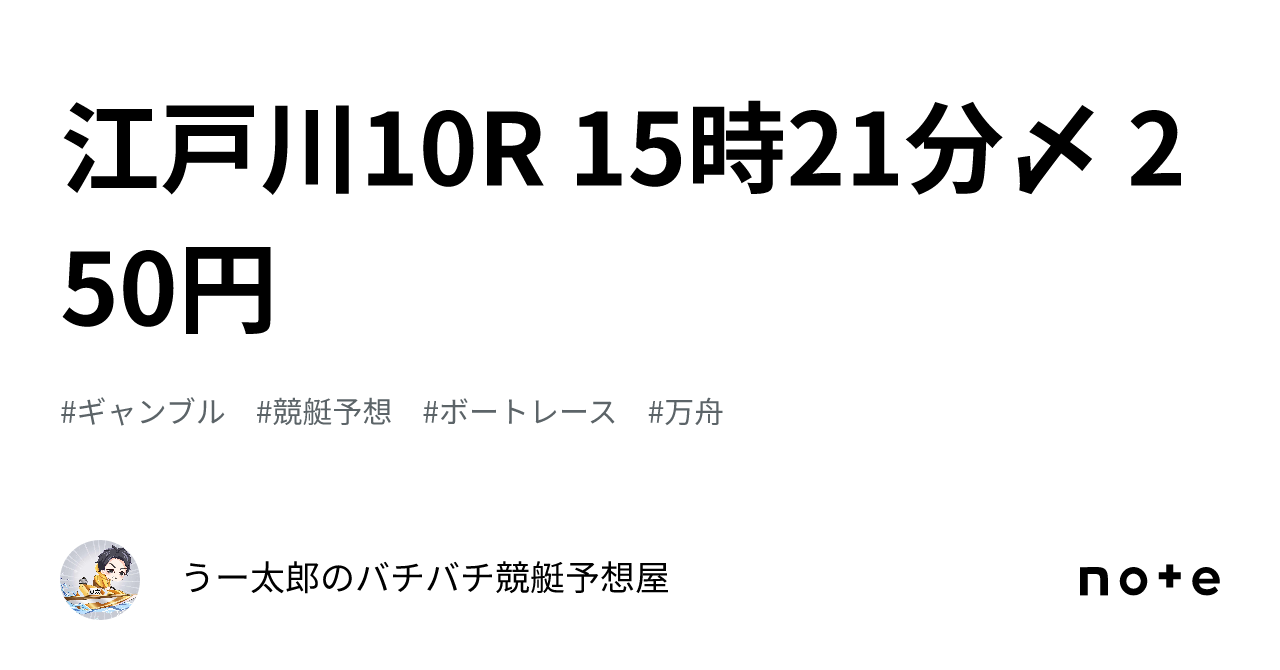 🚤🦍 江戸川10R 15時21分〆 250円🚤🦍 ｜🚤 うー太郎のバチバチ競艇予想屋🚤