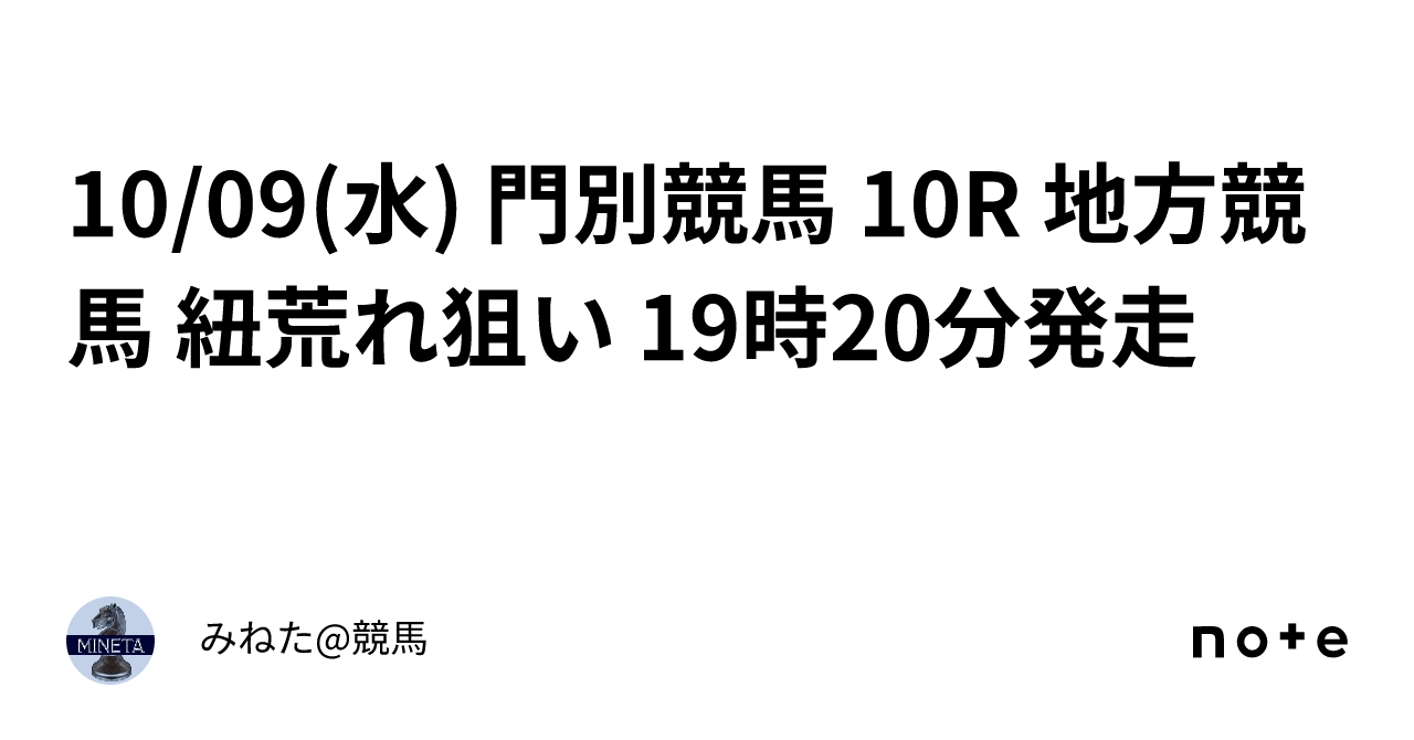 10/09(水) 門別競馬 10R 地方競馬 紐荒れ狙い 19時20分発走 ｜みねた@競馬