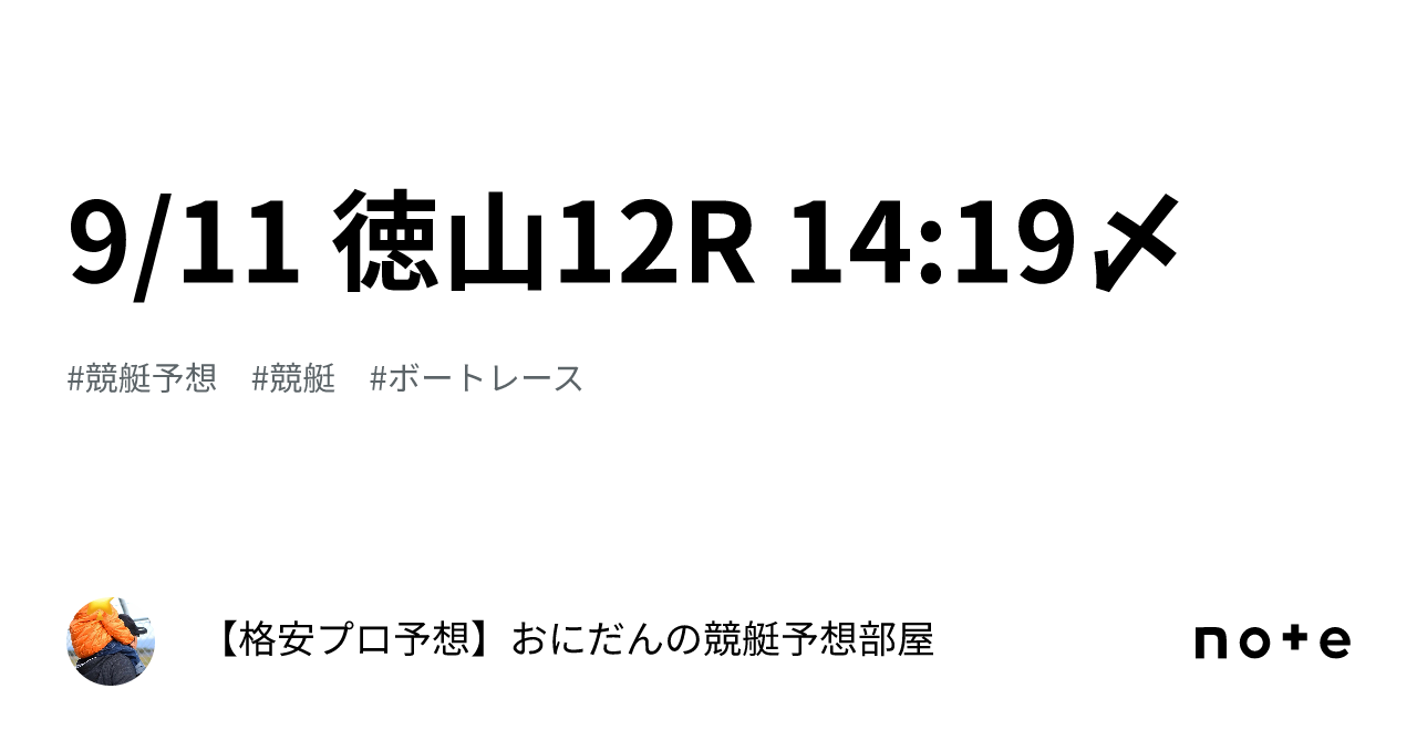 9/11 徳山12R 14:19〆｜【格安プロ予想】おにだんの競艇予想部屋