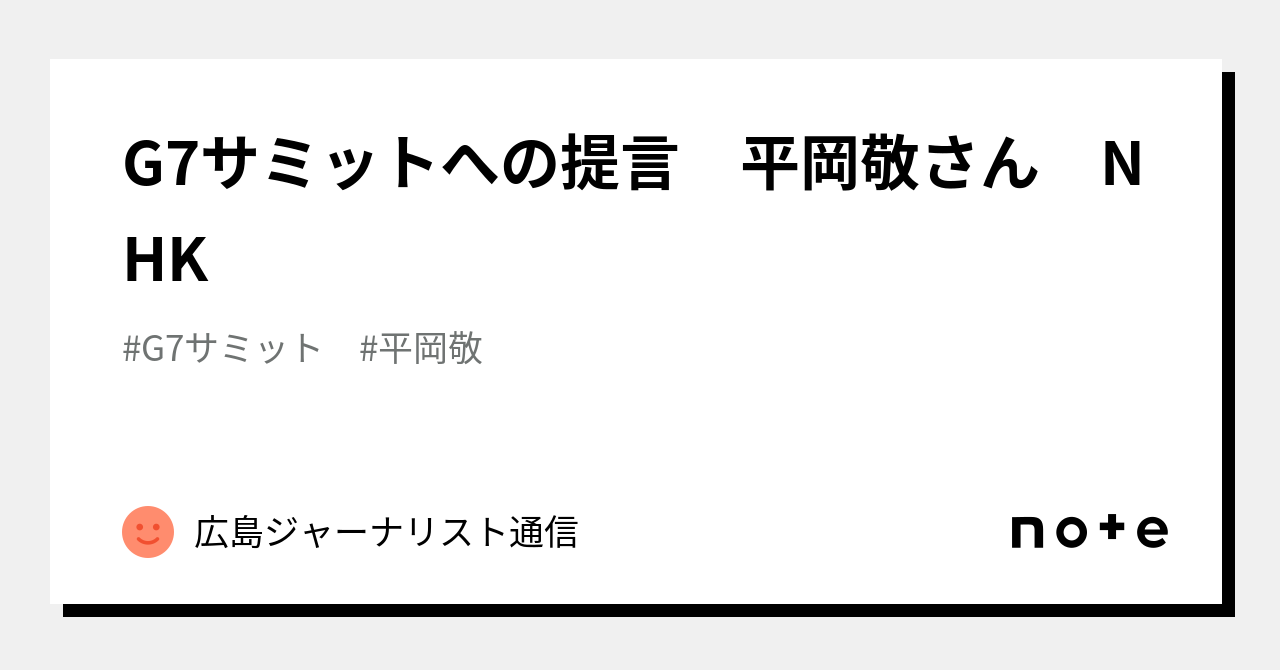 G7サミットへの提言 平岡敬さん NHK｜広島ジャーナリスト通信｜note