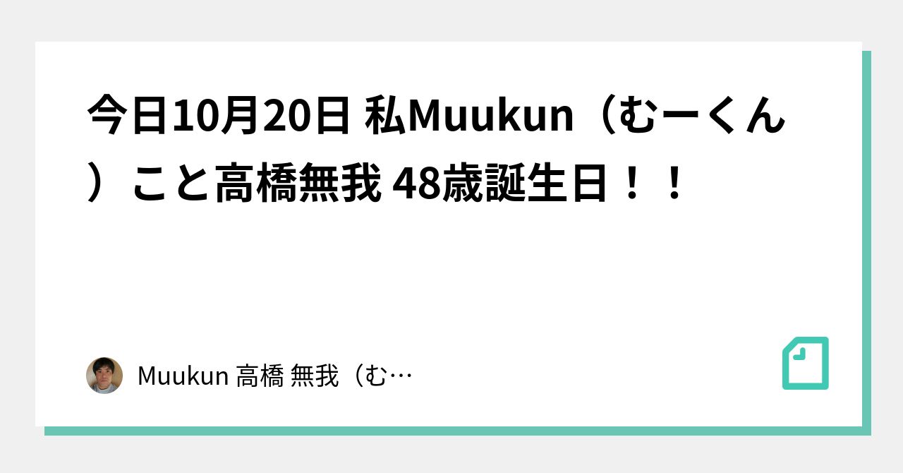 今日10月20日 私Muukun（むーくん）こと高橋無我 48歳誕生日！！｜むーくん(Muukun) 高橋 無我 岡山エンターテイナー俳優