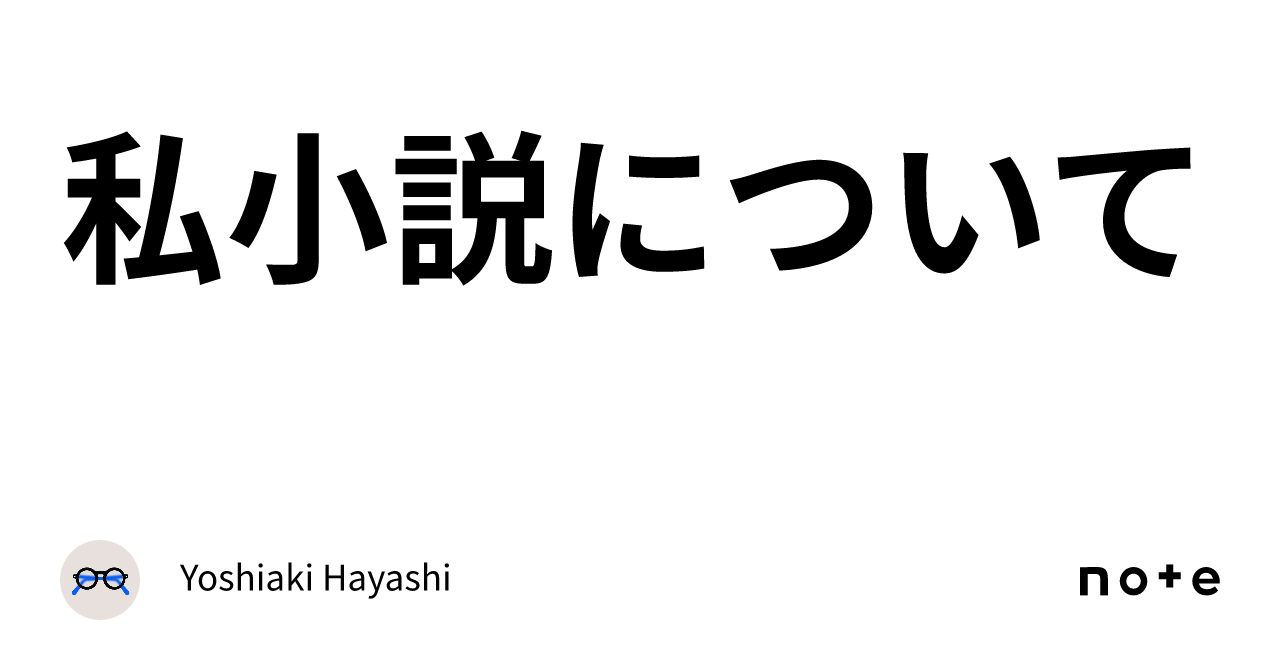 私小説について｜Yoshiaki Hayashi