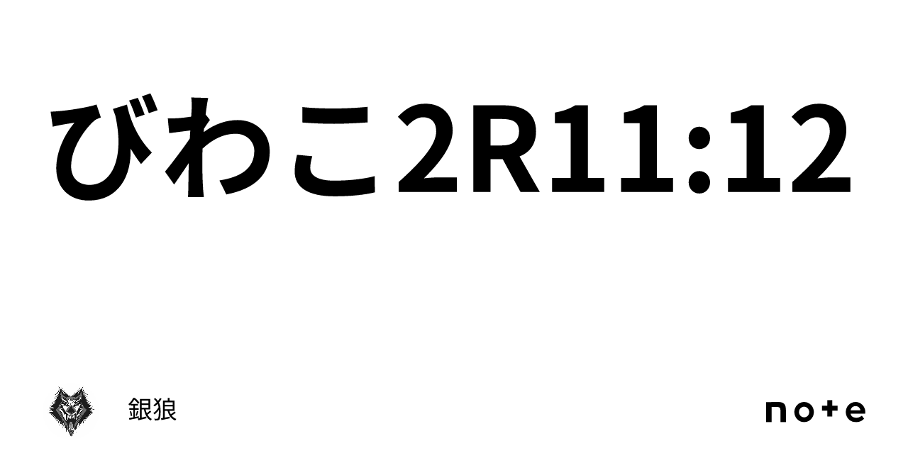 びわこ2R11:12 ｜銀狼