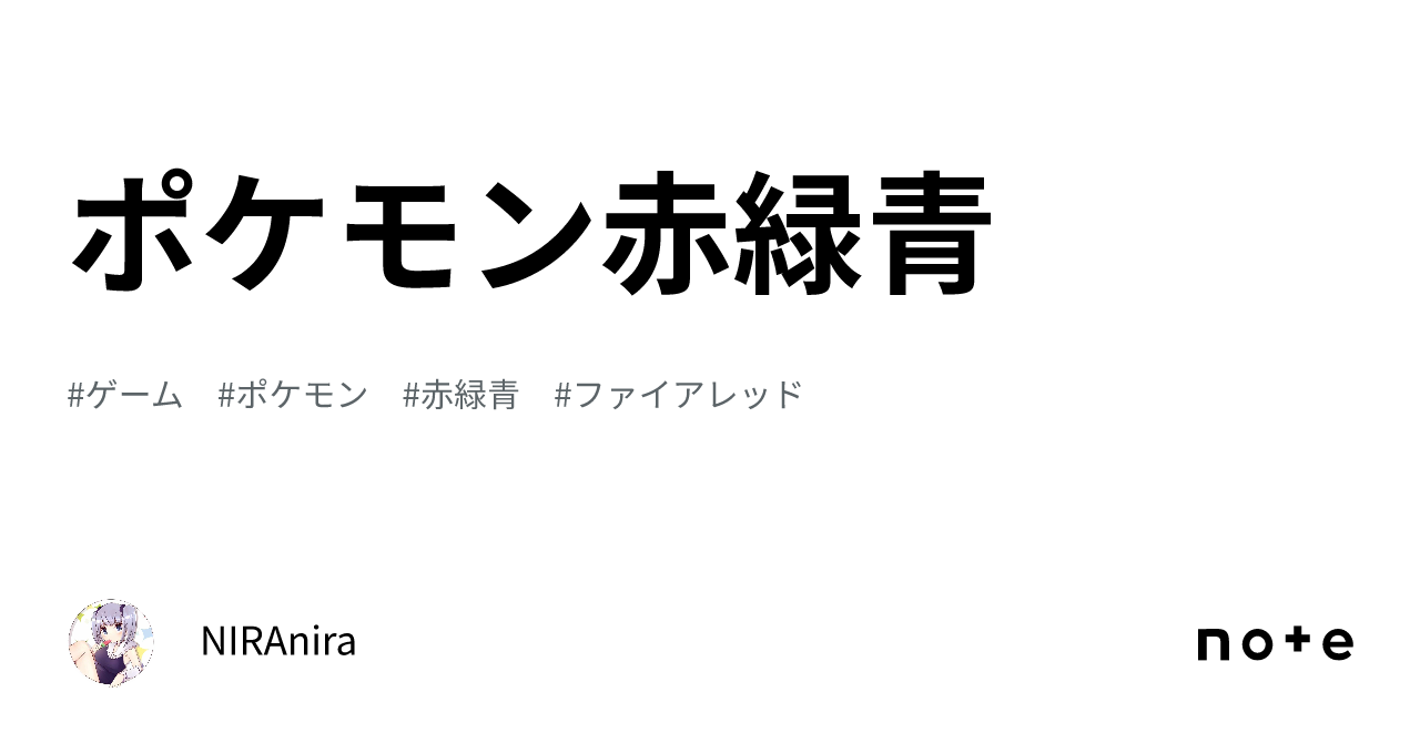 ポケモン赤緑青｜NIRAnira