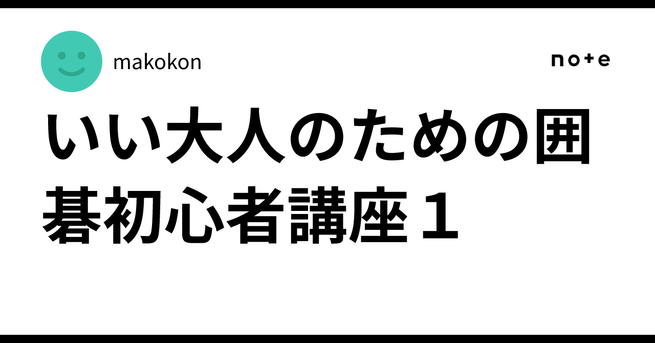 いい大人のための囲碁初心者講座1｜makokon