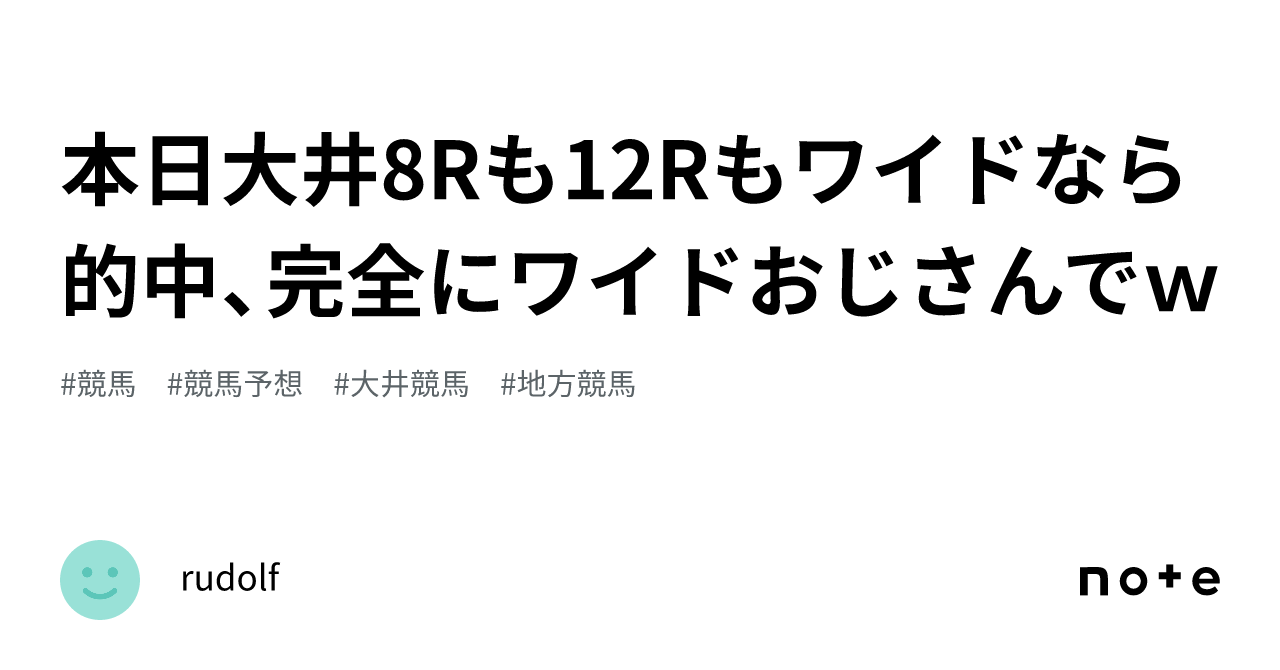 本日大井8Rも12Rもワイドなら的中、完全にワイドおじさんでw｜金田一rudolfフォロバ（複勝率80％90％軸馬）