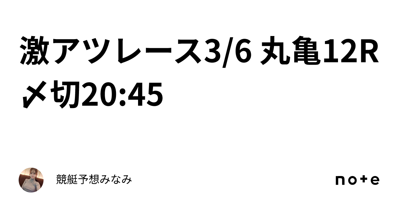 ️‍🔥激アツレース ️‍🔥3/6 丸亀12R🌸〆切20:45｜競艇予想みなみ🚤