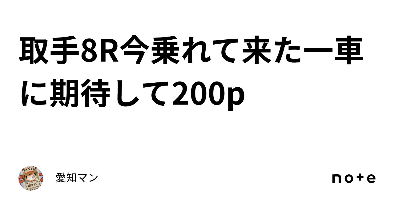 取手8R今乗れて来た一車に期待して200p｜愛知マン