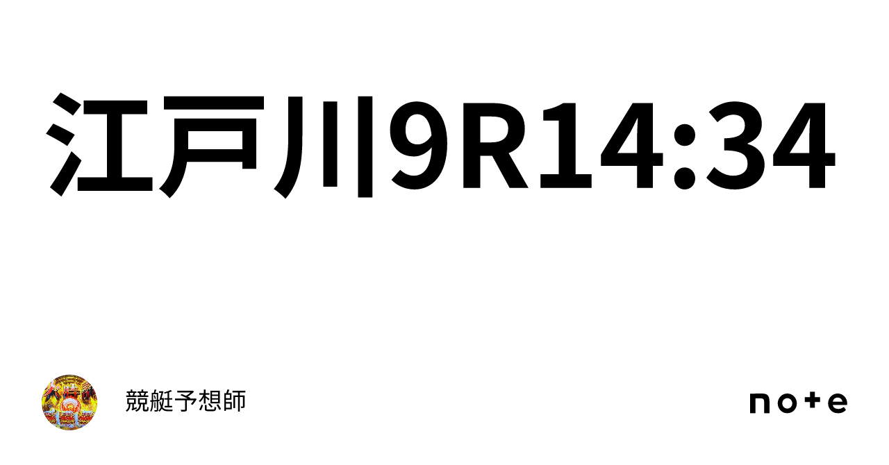 江戸川9R14:34｜競艇予想師🚤
