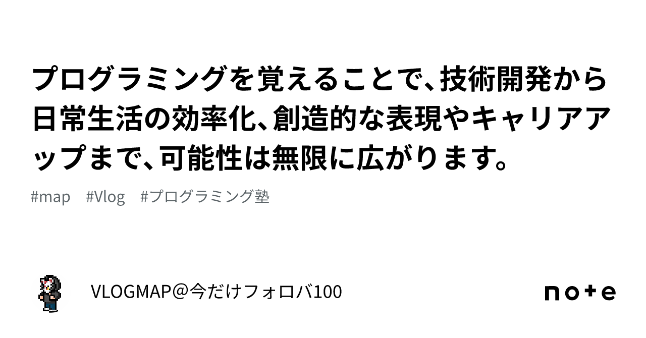 プログラミングを覚えることで、技術開発から日常生活の効率化、創造的な表現やキャリアアップまで、可能性は無限に広がります。｜VLOGMAP＠今だけフォロバ100