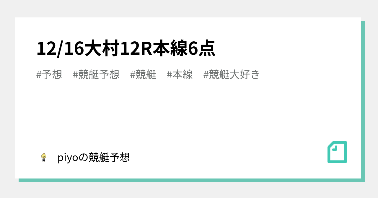 12/16大村12R🔥本線6点🔥｜piyoの競艇予想🐥
