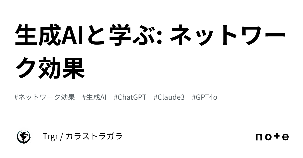 生成AIと学ぶ: ネットワーク効果｜Trgr / カラストラガラ🎈毎日投稿・フォロバ100