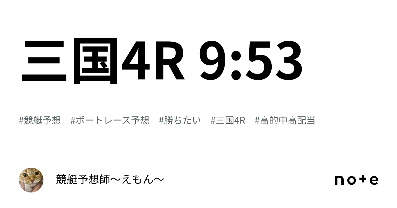 三国4R 9:53｜競艇予想師〜えもん〜