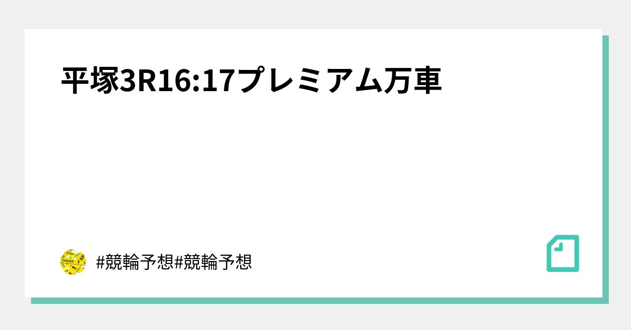 平塚3R16:17🔥プレミアム万車🔥｜#競輪予想#競輪予想｜note