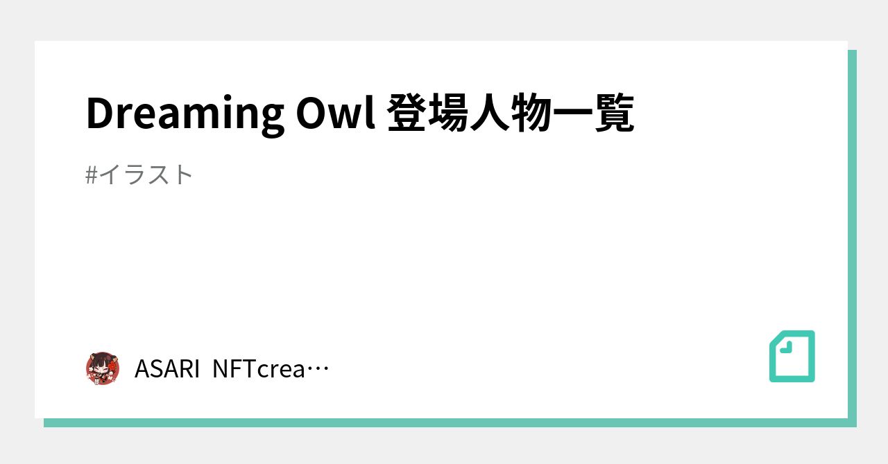 Dreaming Owl 登場人物一覧｜ASARI 🎨 NFTcreator