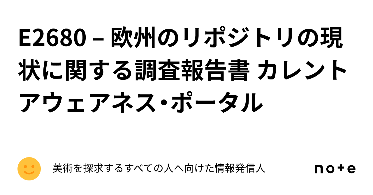 E2680 – 欧州のリポジトリの現状に関する調査報告書 カレントアウェアネス・ポータル｜美術を探求するすべての人へ向けた情報発信人