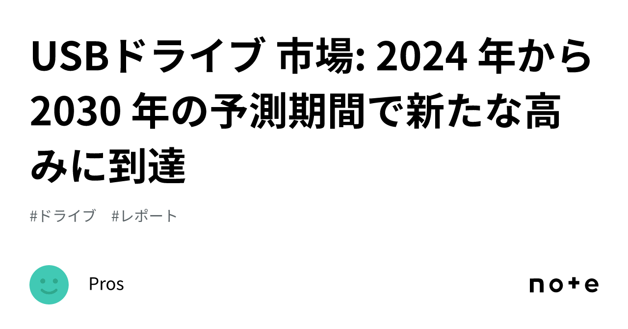 USBドライブ 市場: 2024 年から 2030 年の予測期間で新たな高みに到達｜Pros