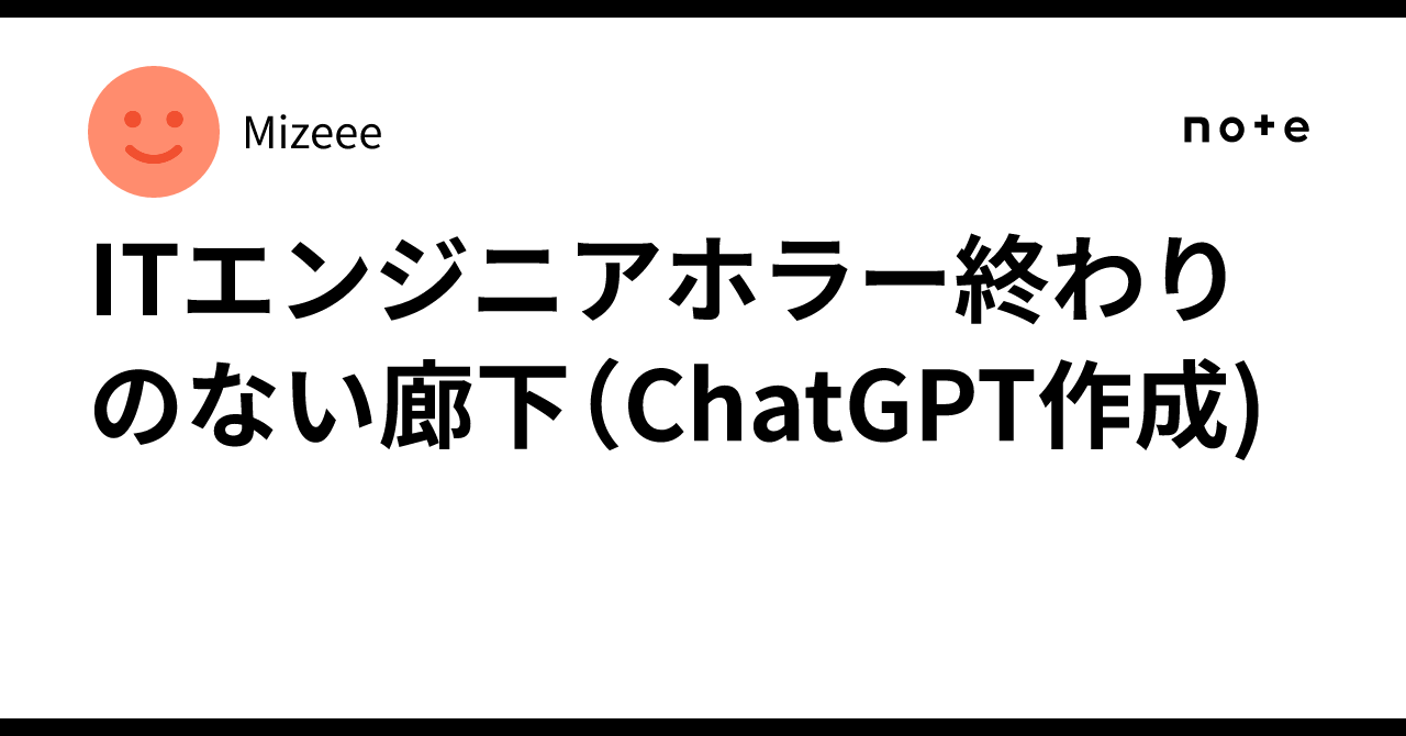 ITエンジニアホラー終わりのない廊下（ChatGPT作成)｜Mizeee