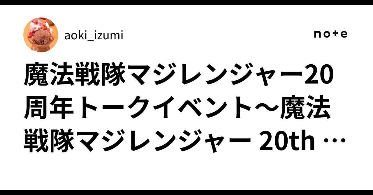 魔法戦隊マジレンジャー20周年トークイベント〜魔法戦隊マジレンジャー 20th Anniversary お久しぶり 魔法家族〜 マージ ジルマ マジ ジジルatシアターGロッソ｜aoki_izumi