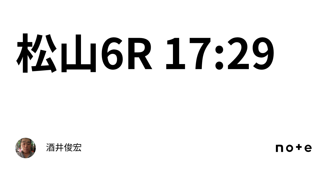 松山6R 17:29｜酒井俊宏