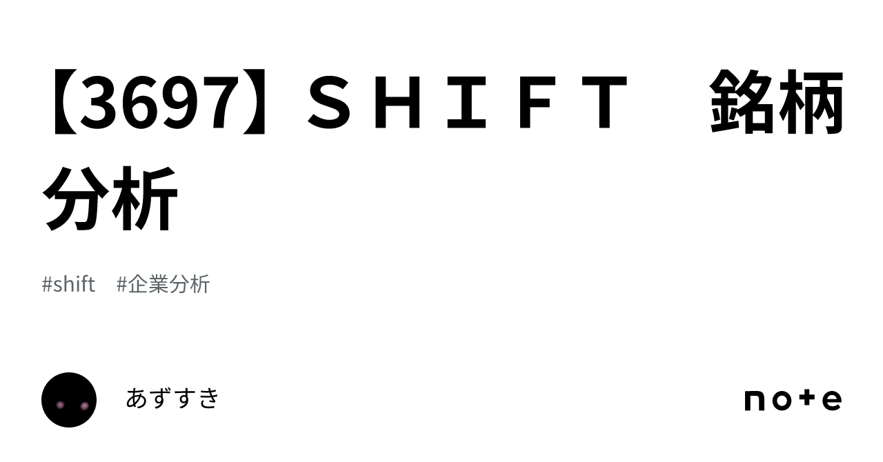 【3697】 SHIFT 銘柄分析｜あずすき