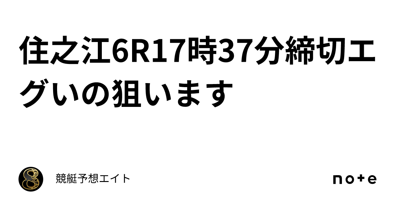🚤住之江🚤6R🔥17時37分締切🔥エグいの狙います🔥｜捲りボーイ🌊
