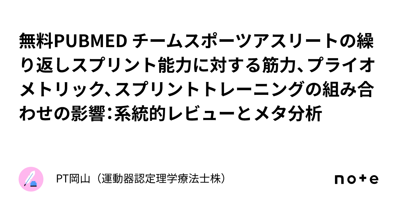 無料PUBMED チームスポーツアスリートの繰り返しスプリント能力に対する筋力、プライオメトリック、スプリントトレーニングの組み合わせの影響：系統的レビューとメタ分析｜PT岡山（運動器認定理学 ...