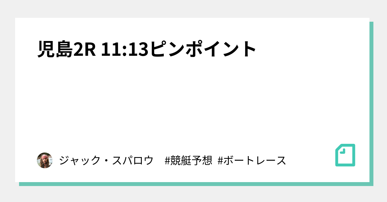 児島2R 11:13🌈ピンポイント🌈｜ジャック・スパロウ #競艇予想 #ボートレース｜note