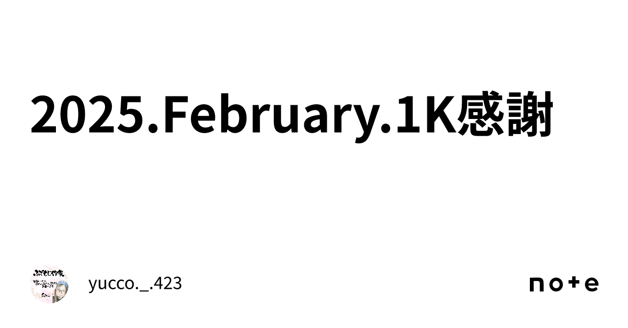 2025.February.1K感謝｜yucco._.423