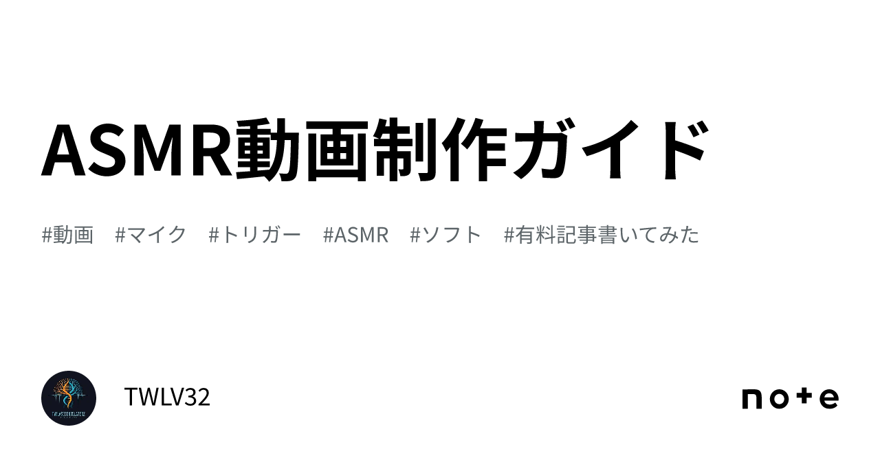 ASMR動画制作ガイド｜TWLV32