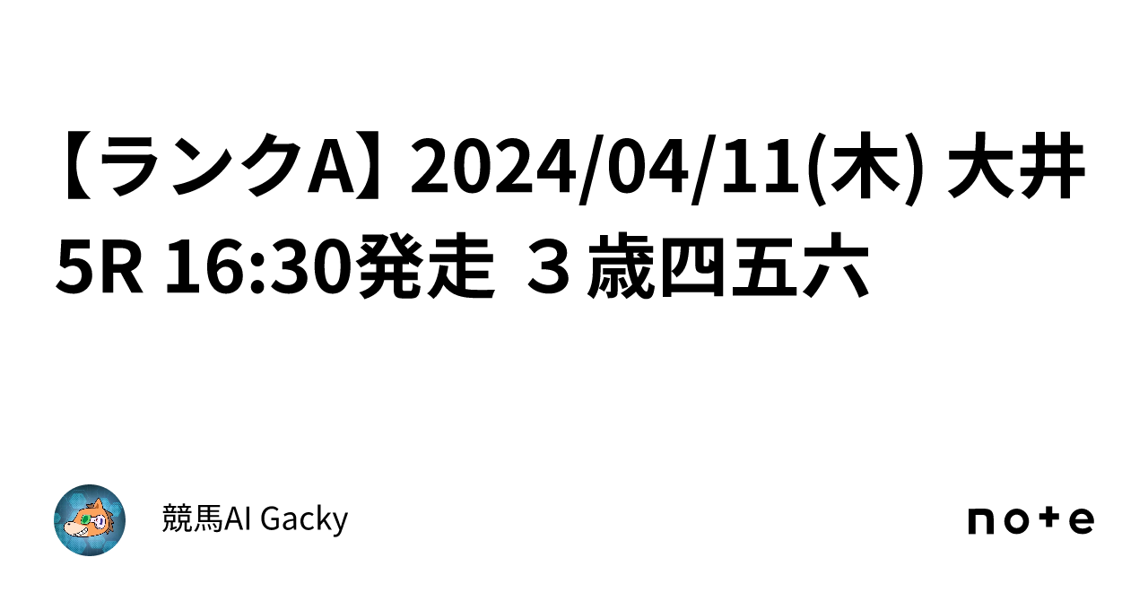 【ランクA】 2024/04/11(木) 大井5R 16:30発走 3歳四五六｜競馬AI Gacky