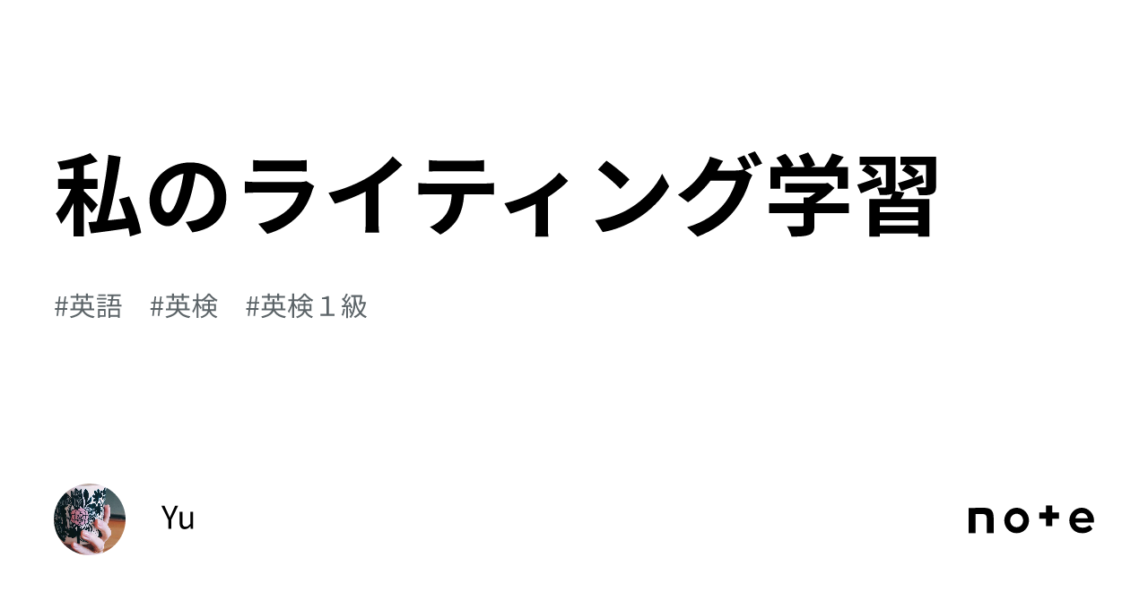 私のライティング学習｜yu