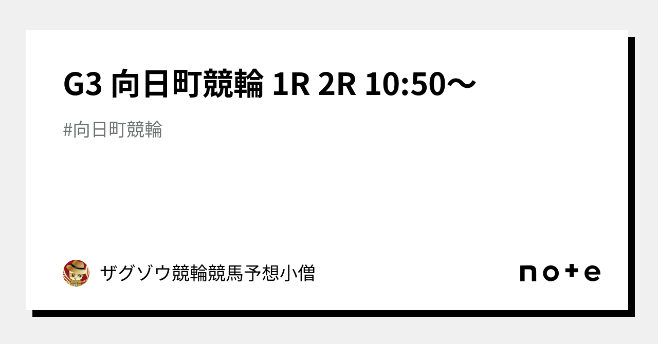 G3 向日町競輪 1R 2R 10:50〜｜🏇ザグゾウ🚴‍♀️競輪競馬予想小僧