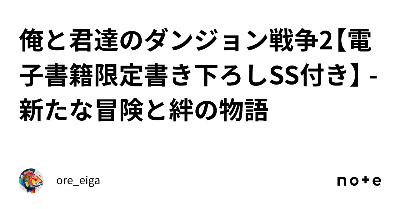 俺と君達のダンジョン戦争2【電子書籍限定書き下ろしSS付き】 - 新たな冒険と絆の物語｜ore_eiga