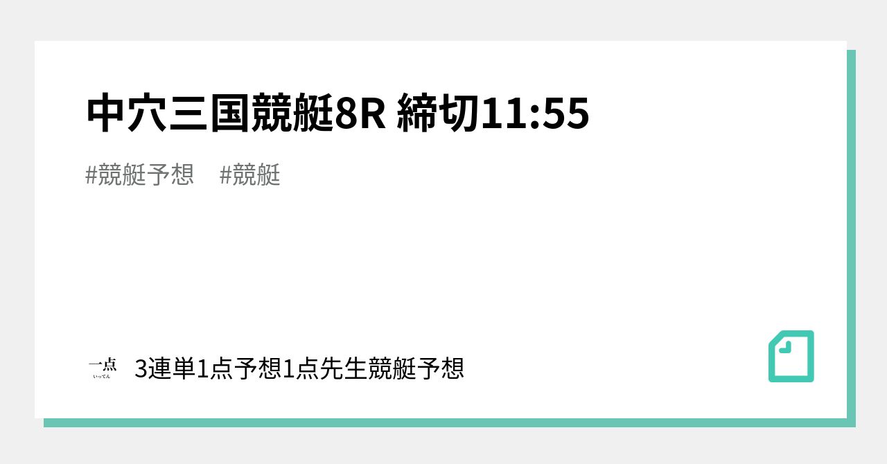 中穴📙三国競艇8R 締切11:55📙｜🚤3連単1点予想🎯1点先生競艇予想🚤