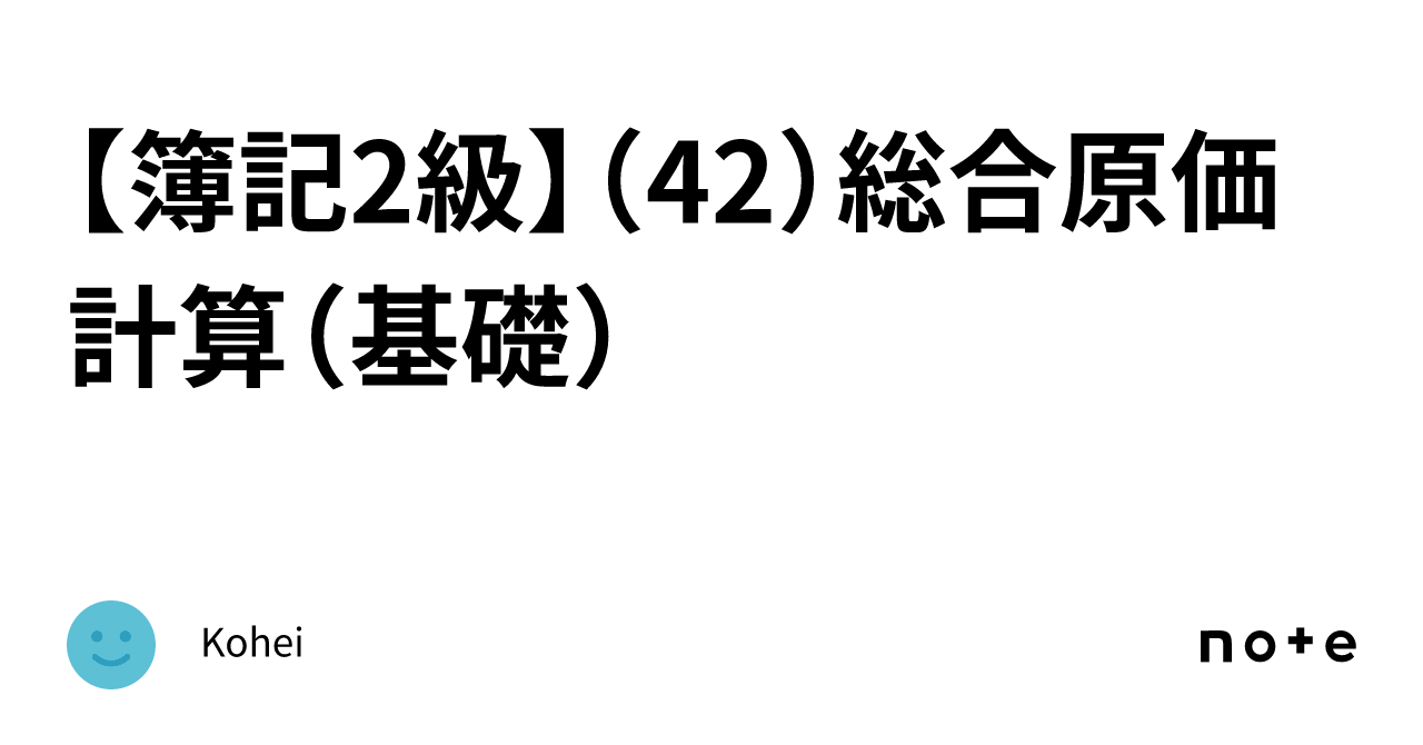 【簿記2級】（42）総合原価計算（基礎）｜Kohei