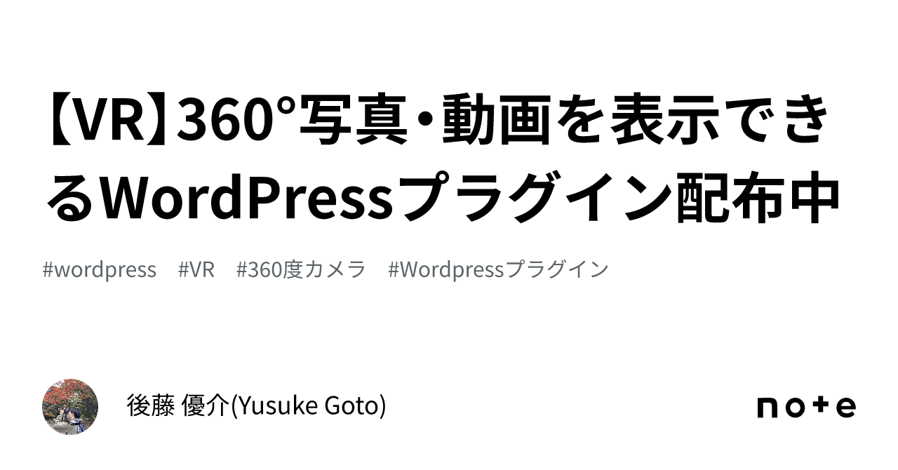 【VR】360°写真・動画を表示できるWordPressプラグイン配布中｜Yusuke Goto （生成AIサービス開発）