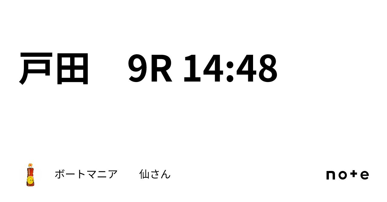 戸田 9R 14:48｜ボートマニア 仙さん