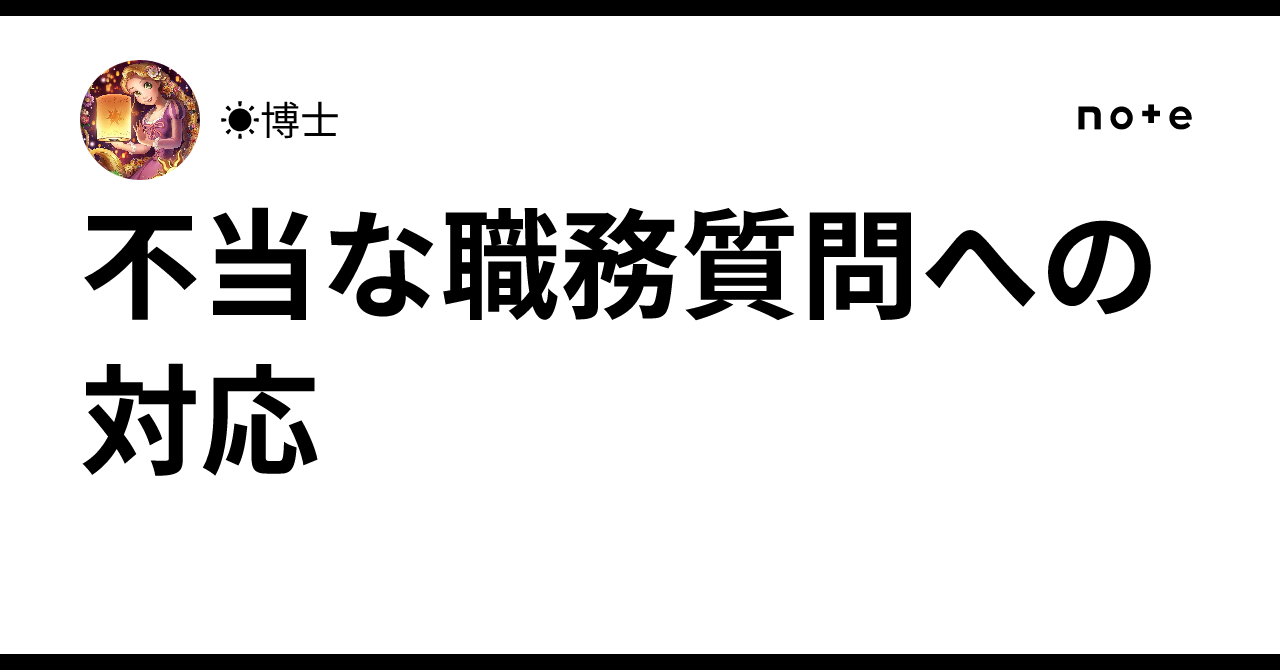 不当な職務質問への対応｜🥂☀博士🀄🎀