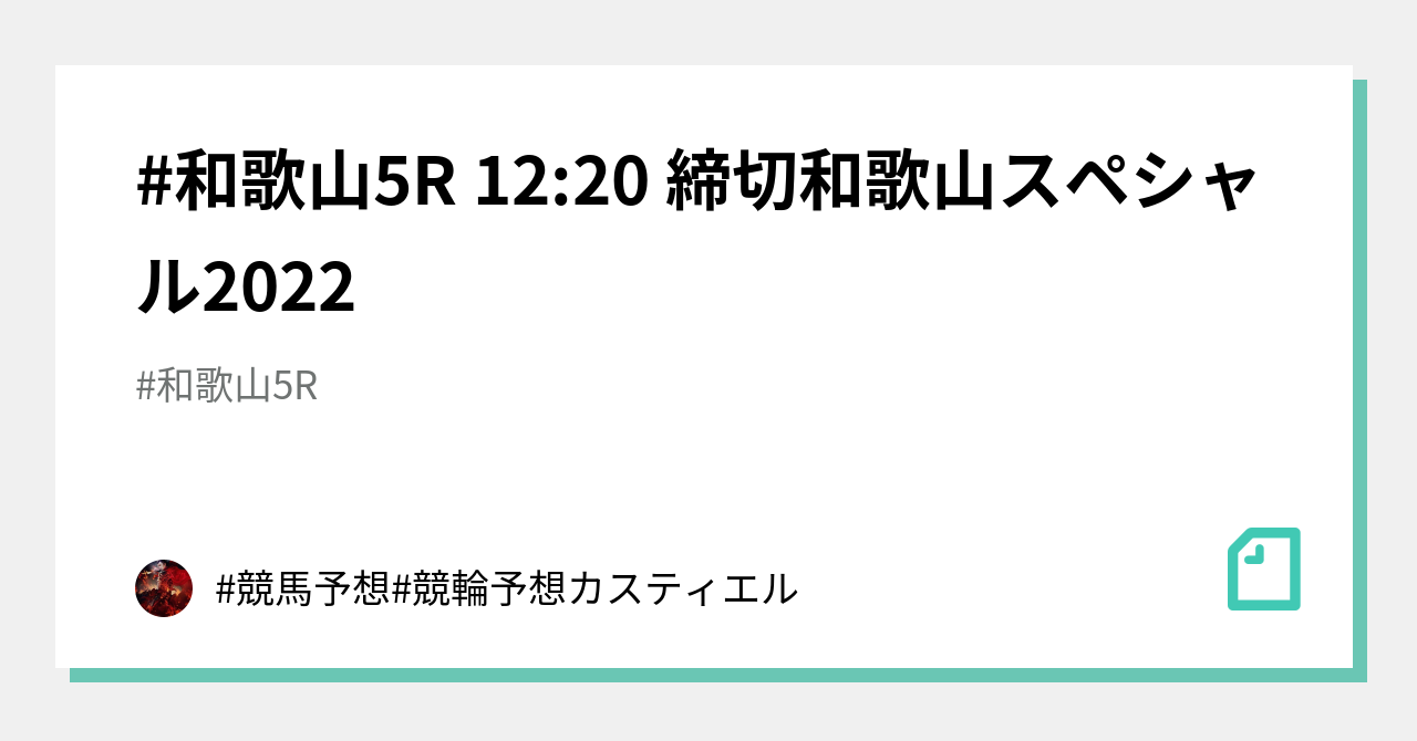 #和歌山5R 12:20 締切🔥和歌山スペシャル2022🚴‍♀️🔥🔥🔥｜guees